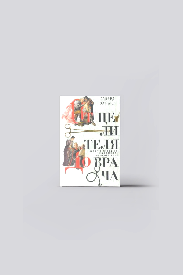 От целителя до врача. История медицины с древности до наших дней | Хаггард, Г. В.