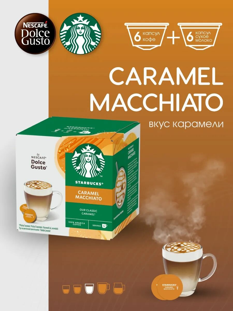 Капсулы Nescafe Dolce Gusto "Starbucks Caramel", для кофемашин, 12шт