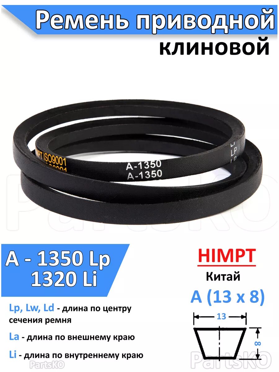Ремень приводной А1350 Lp клиновой A(А) 1350