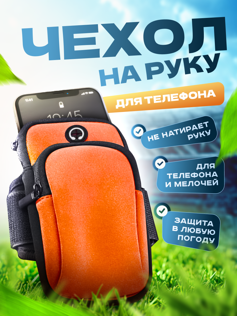 Чехол-сумка MALPACA, для телефона на руку, неопрен, водонепроницаемый, оранжевый