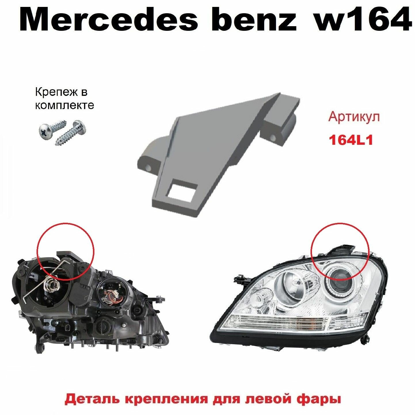Кронштейн крепления фары для Mercedes-Benz W164 (2005 -2011) г