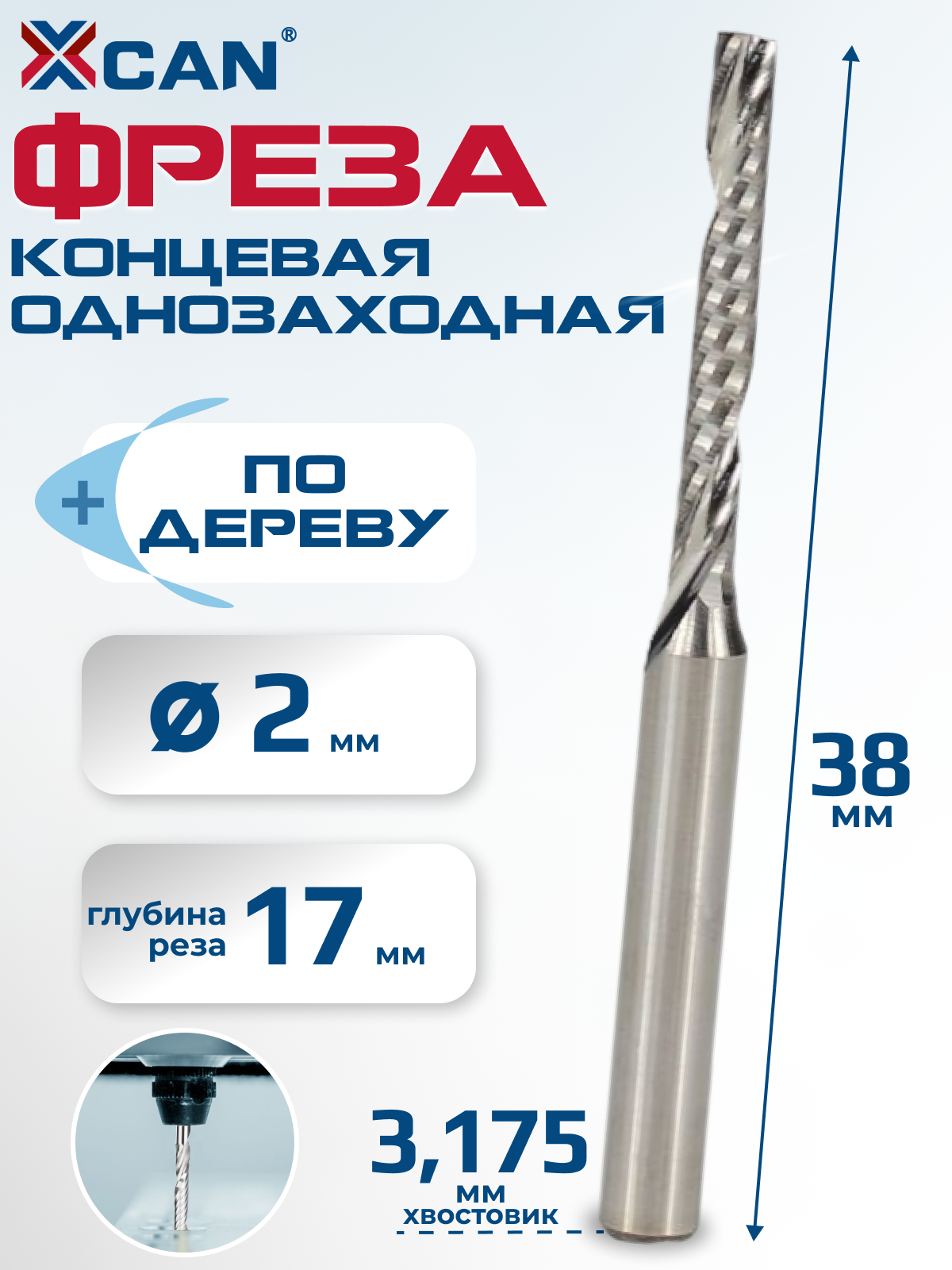 Фреза концевая однозаходная XCAN 3,175х2х17х38 мм спиральная однозаходная по дереву и пластику