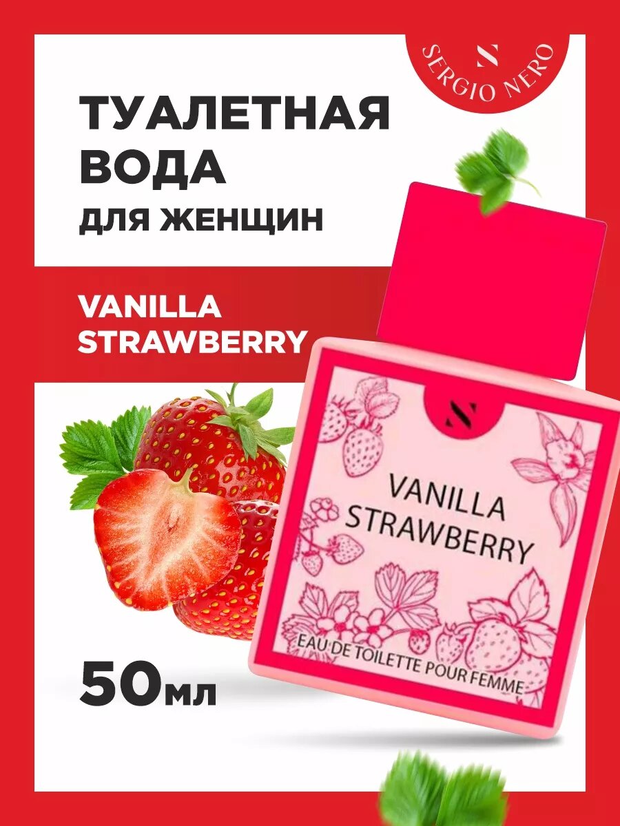 Туалетная вода женская Sergio Nero сладкая, клубничная Vanilla Strawberry 50мл