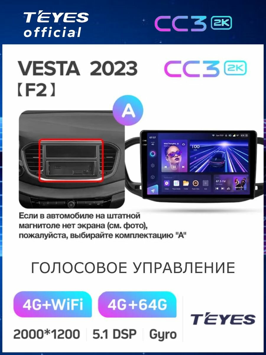 Магнитола LADA Vesta 2023 (Комплектация А) Teyes CC3 2K 4/64GB, штатная магнитола, 8-ми ядерный процессор, QLED экран,