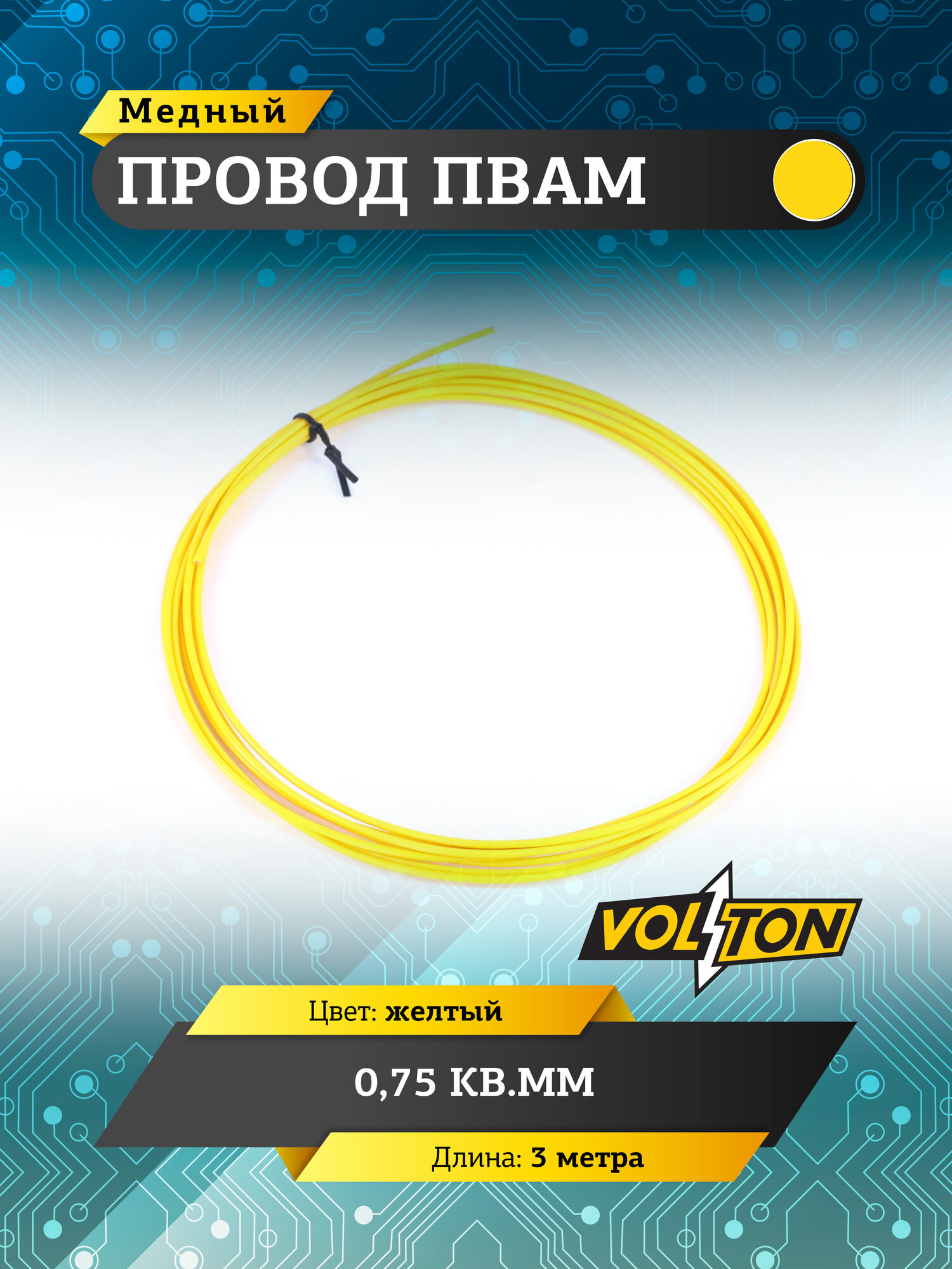 Провод пвам VOLTON, 0,75 кв. мм, 3 метра, ПВХ-пластикат, желтый