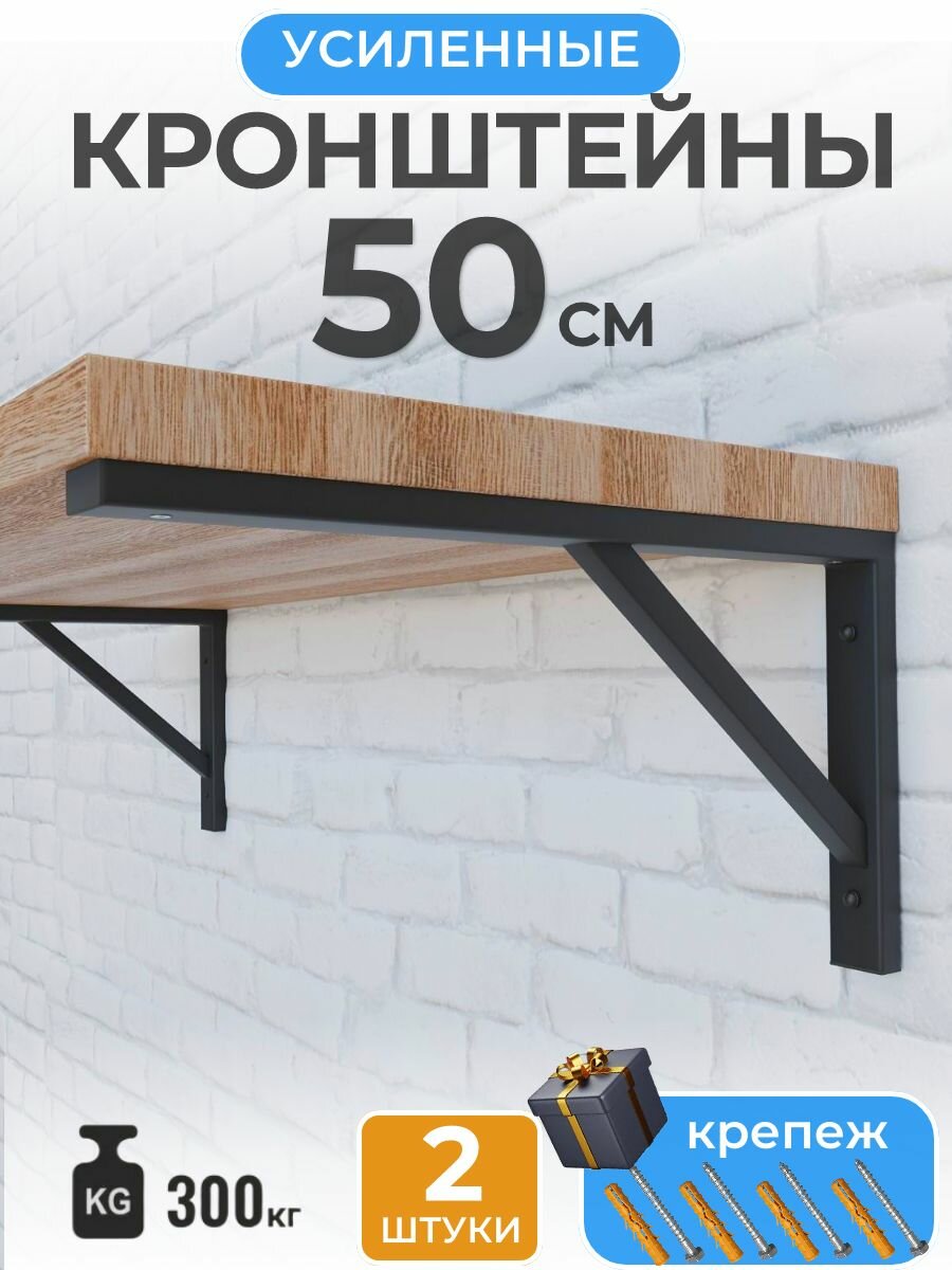 Кронштейн для полки усиленный , раковины 50х27 см, черный, стальной 2шт