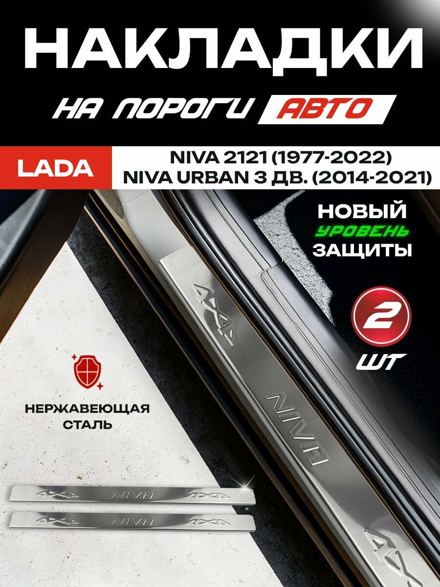 Защитные накладки на пороги Лада (ВАЗ) 4х4 Нива (2121) 3 дв. (1977-2022), Урбан 3 дв. (2014-2021) с надписью NIVA из нержавеющей стали