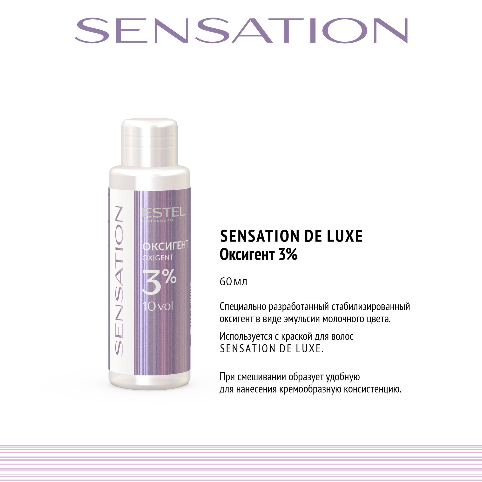 Оксид-окислитель ESTEL SENSATION DE LUXE, для волос, 3%, без спирта, 60мл