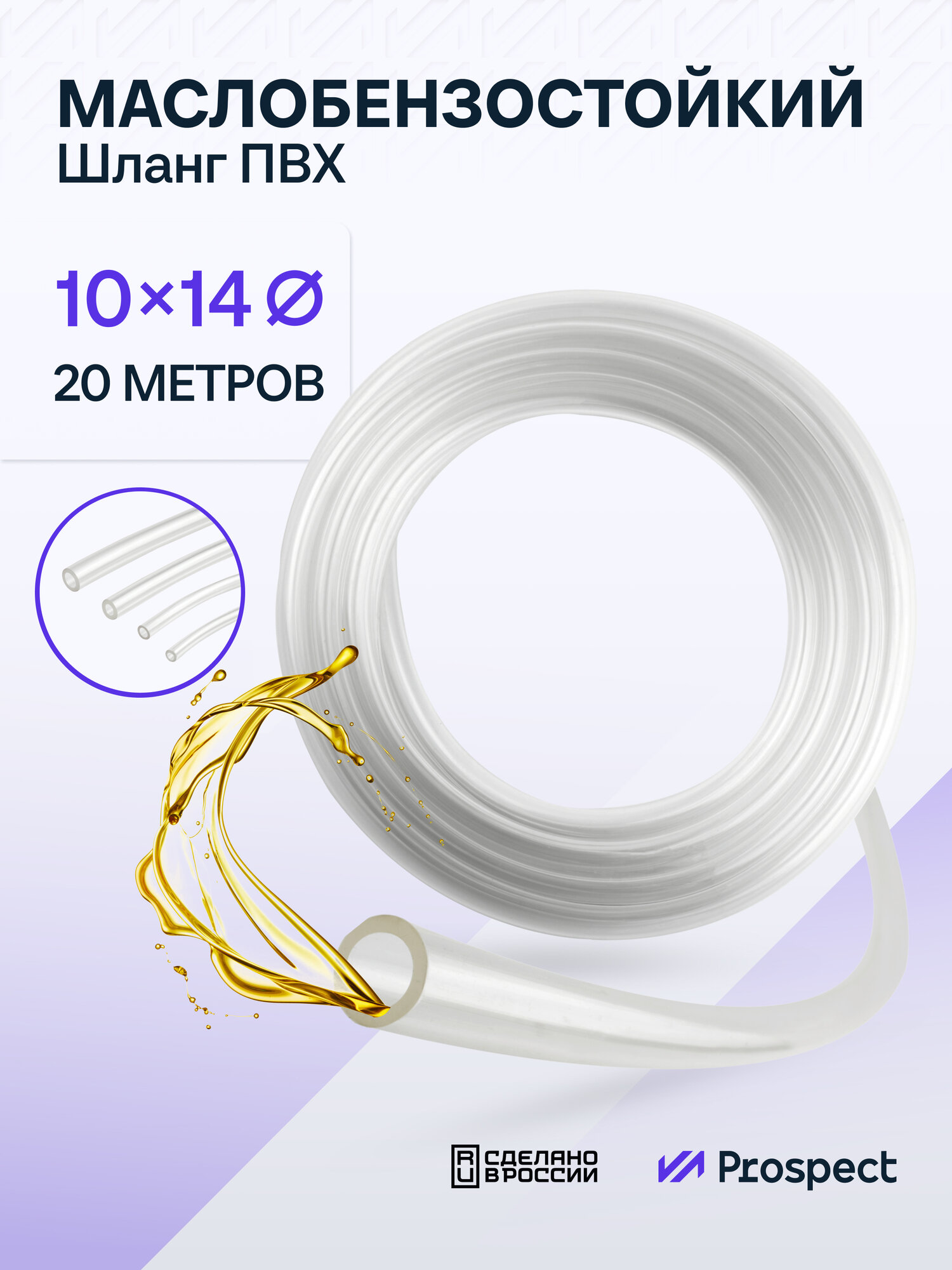 Прозрачный шланг ПВХ 20 м Маслобензостойкий 10мм на 14мм (3/8') / трубка ПВХ / Топливный бензошланг