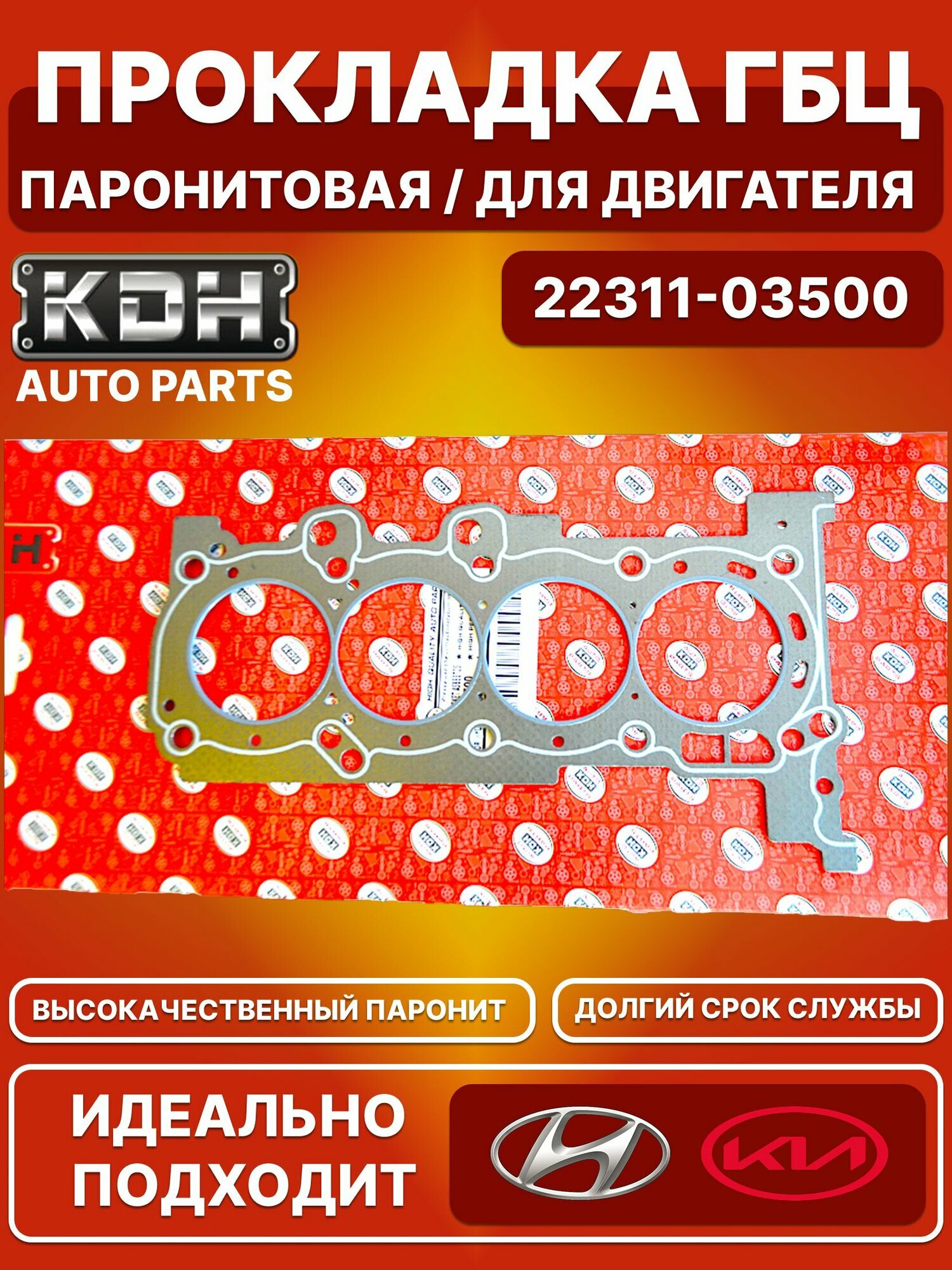 Прокладка ГБЦ от производителя KDH / Паронитовая, асбестовая, для двигателя / 22311-03500