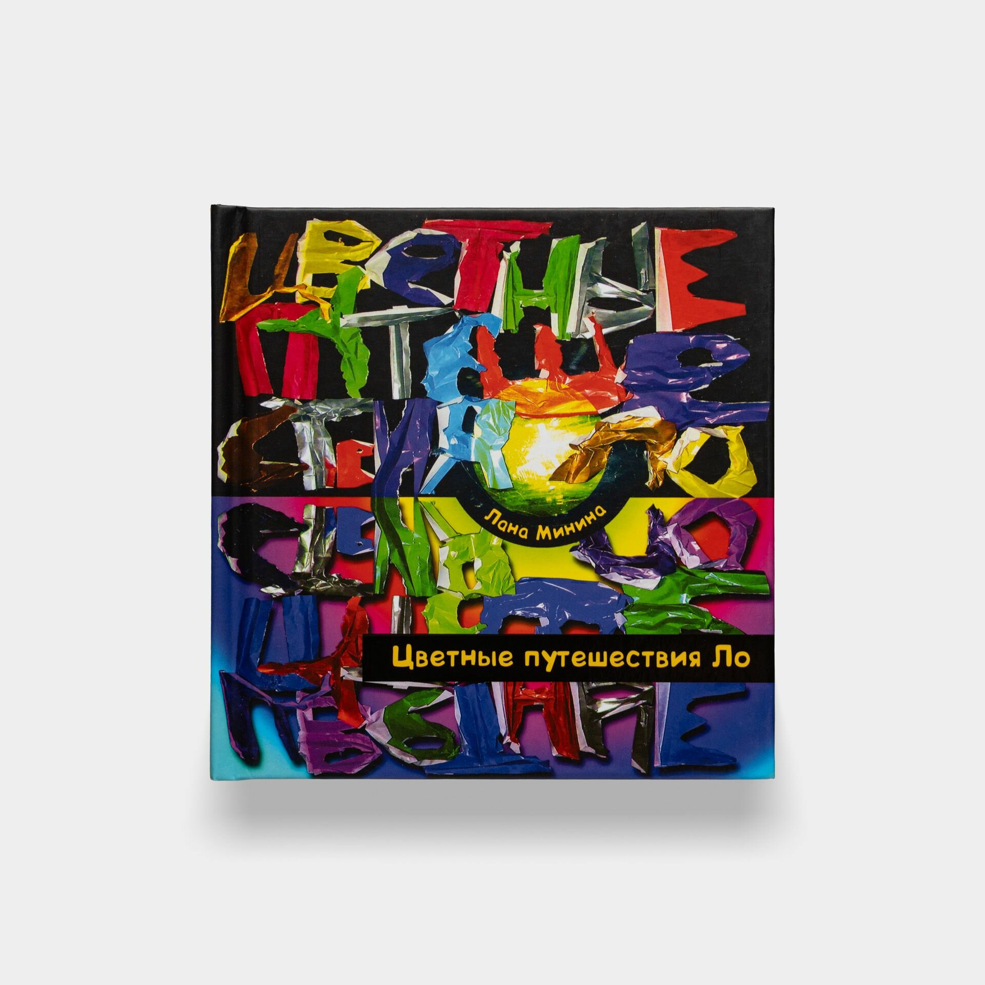 Книга Цветные путешествия Ло Сказка о чудесах, о том, что возможно все, что можно представить.