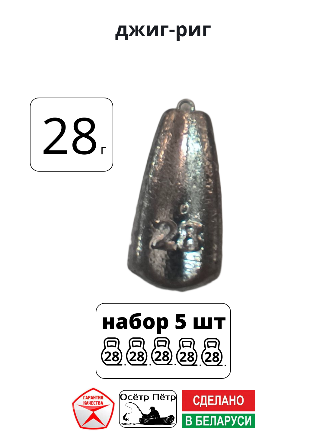 Грузила для рыбалки свинцовые Осётр Пётр вес 28 гр набор 5 шт