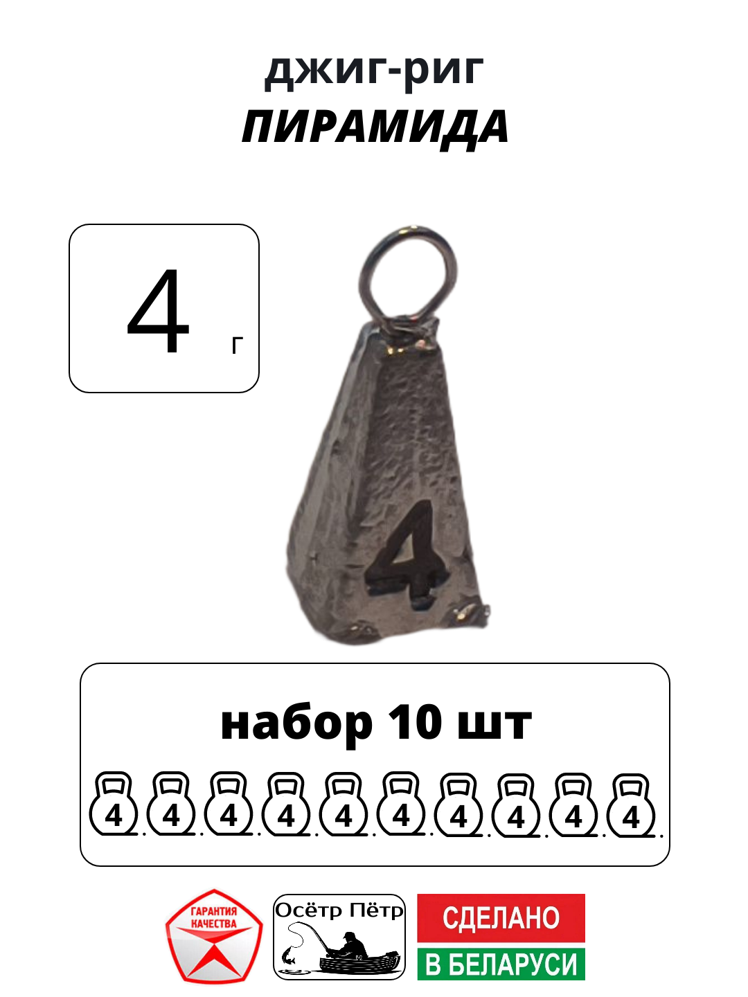 Грузила для рыбалки свинцовые Джиг-Риг Пирамида Осётр Пётр вес 4 гр набор 10 шт