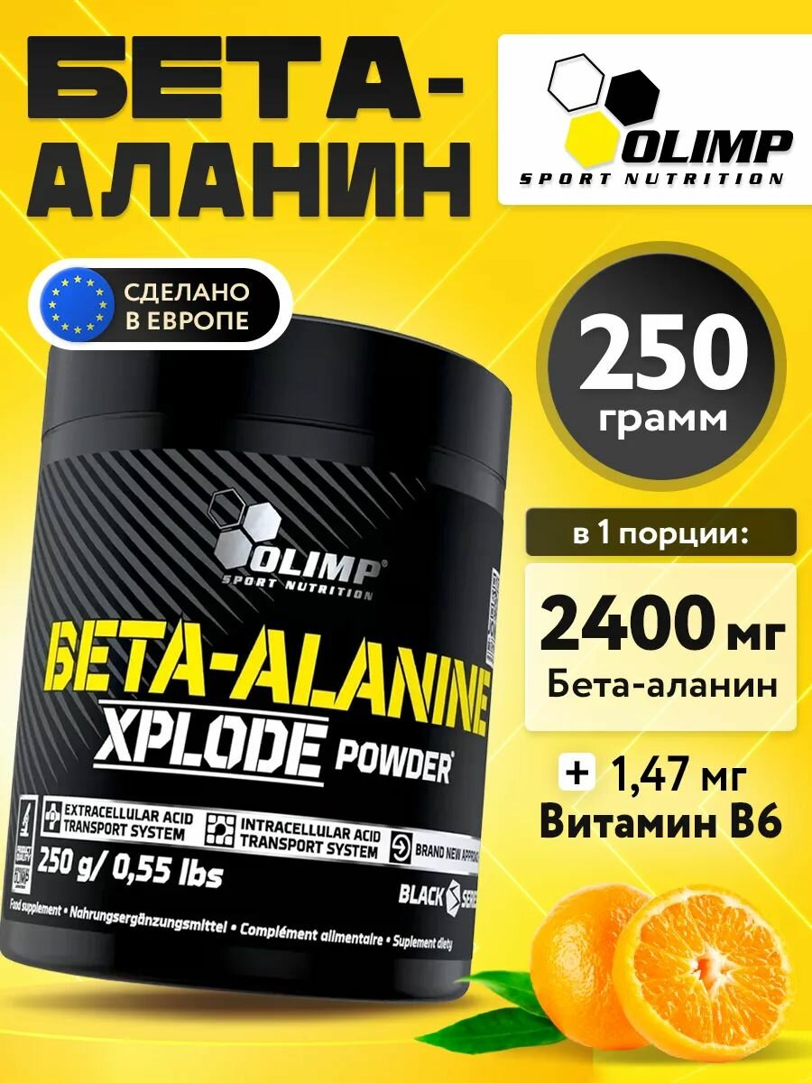 Olimp Sport Nutrition, Beta Alanin Xplode, Бета аланин с Витамином B6, порошок 250г со вкусом апельсина, Аминокислота