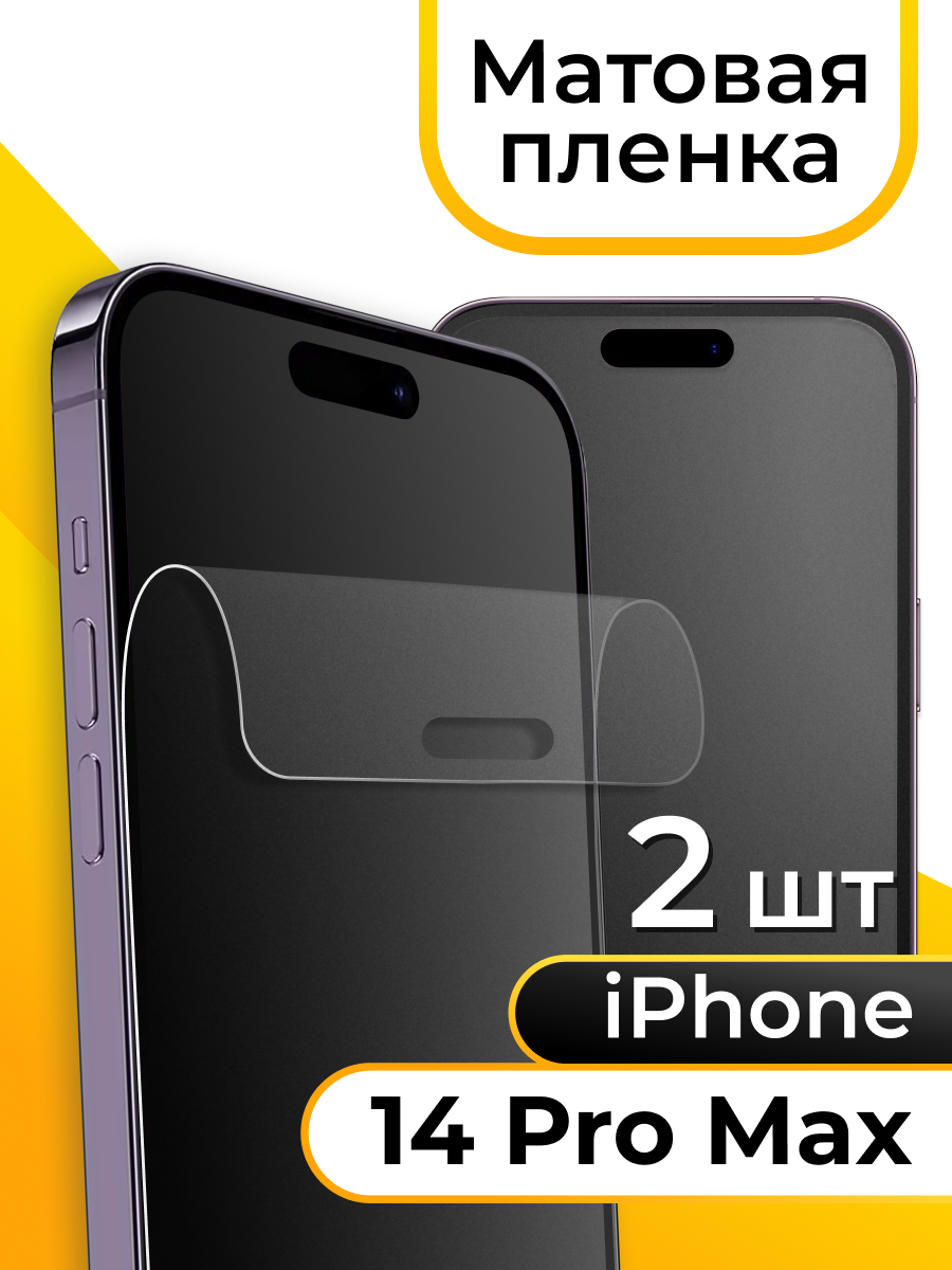 Комплект 2 шт. Матовая пленка для смартфона Apple iPhone 14 Pro Max / Защитная противоударная пленка на телефон Эпл Айфон 14 Про Макс / Гидрогелевая пленка