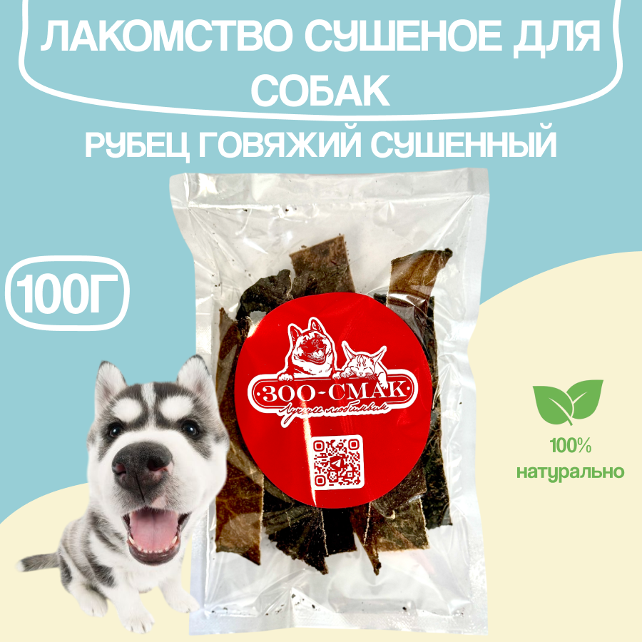 Лакомство для собак зоо-смак Рубец говяжий сушеный, гипоаллергенный, 100 гр. 100г