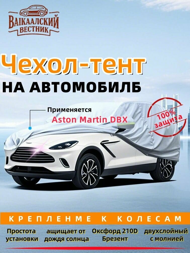Aston Martin DBX тент на машину，Молния на двери, подходит для всех сезонов, Брезент устойЧиваЯ к царапинам
