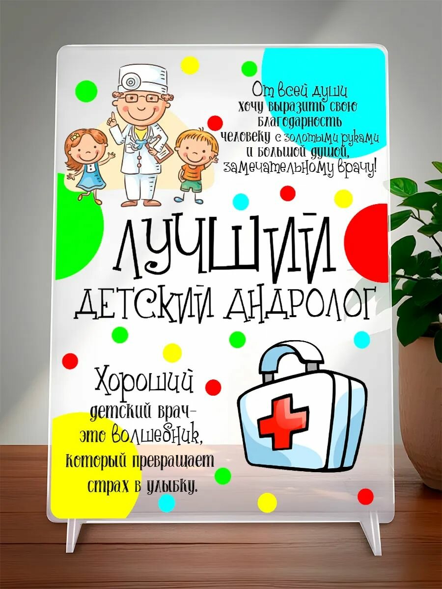Акриловый постер открытка подарок детскому андрологу