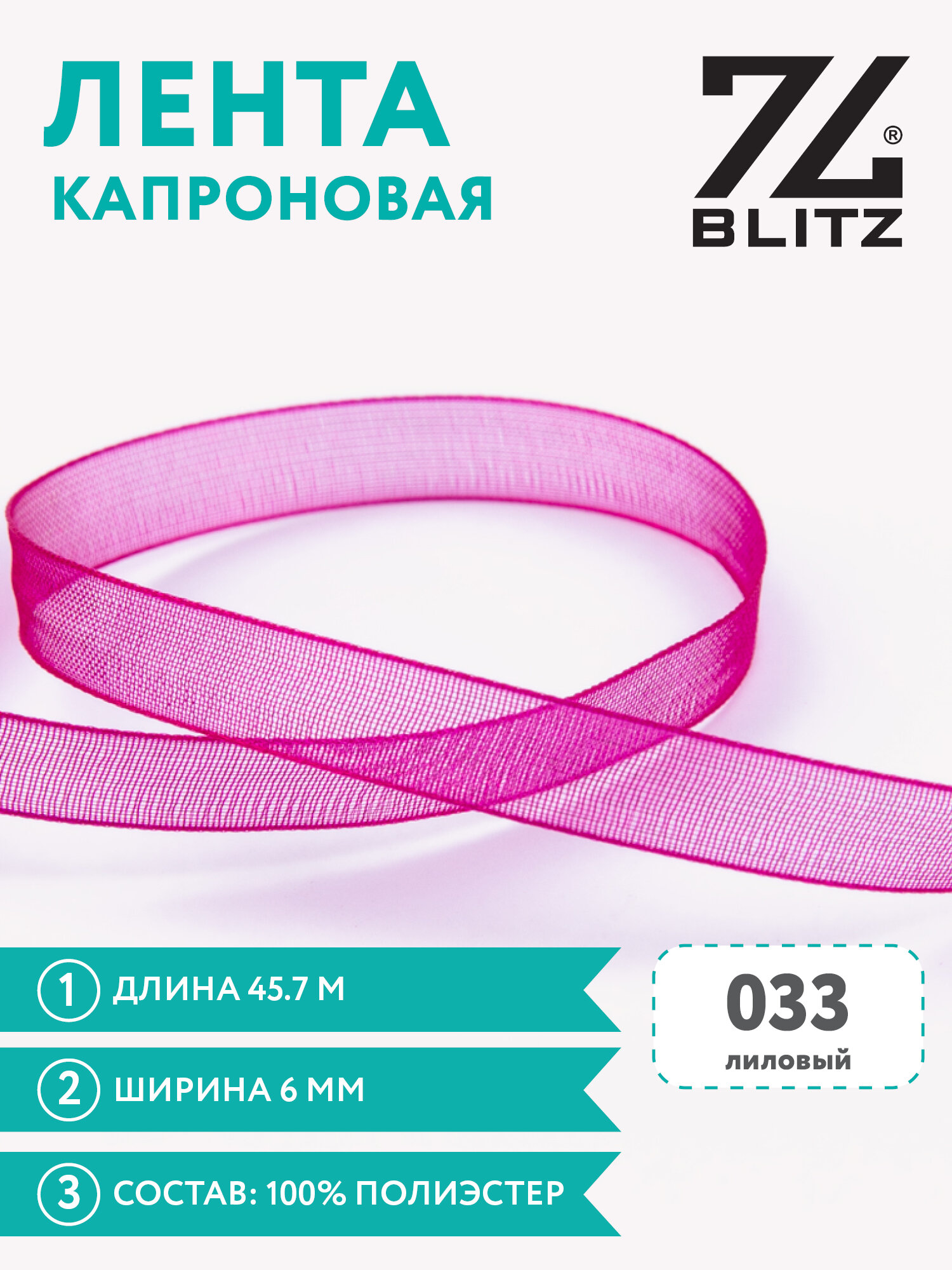 Лента капроновая 6 мм "BLITZ" OR-6 45.7 м №033 лиловый