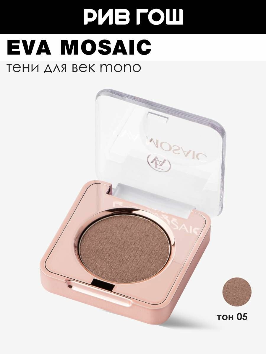 EVA MOSAIC Тени для век Mono Eye Shadow Satin, сатиновый финиш, 1,5 г, цвет 05