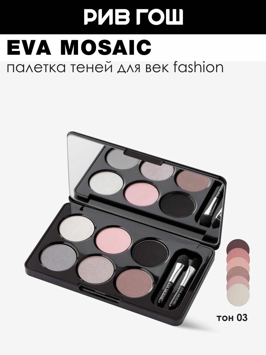 EVA MOSAIC Палетка теней для век Fashion 10 г, 03 набор из 6 цветов