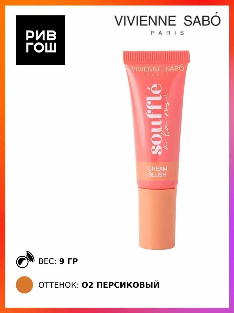 VIVIENNE SABO Кремовые румяна для лица Souffle A La Rose, 9 мл, 02 персиковый