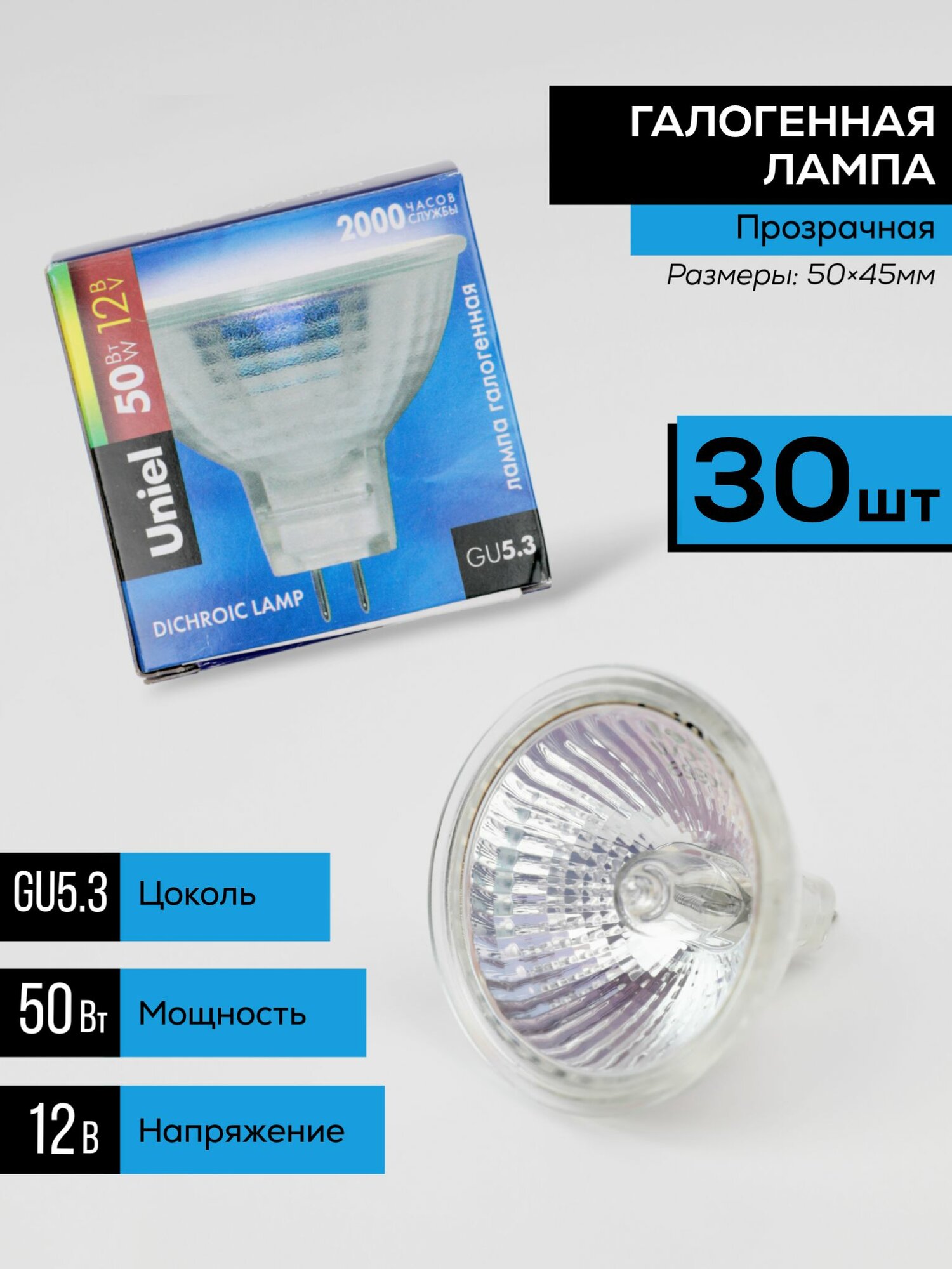 (30шт.) Лампочка галогенная прозрачная Uniel GU5.3 MR16 12V 50W. Софит. Теплый белый свет. Лампочка галогеновая.
