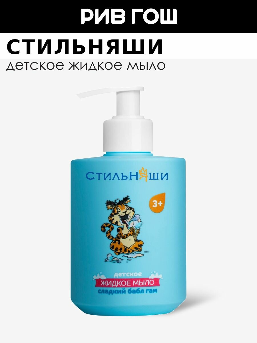 Стильняши Детское жидкое мыло Сладкий бабл гам, 300 мл