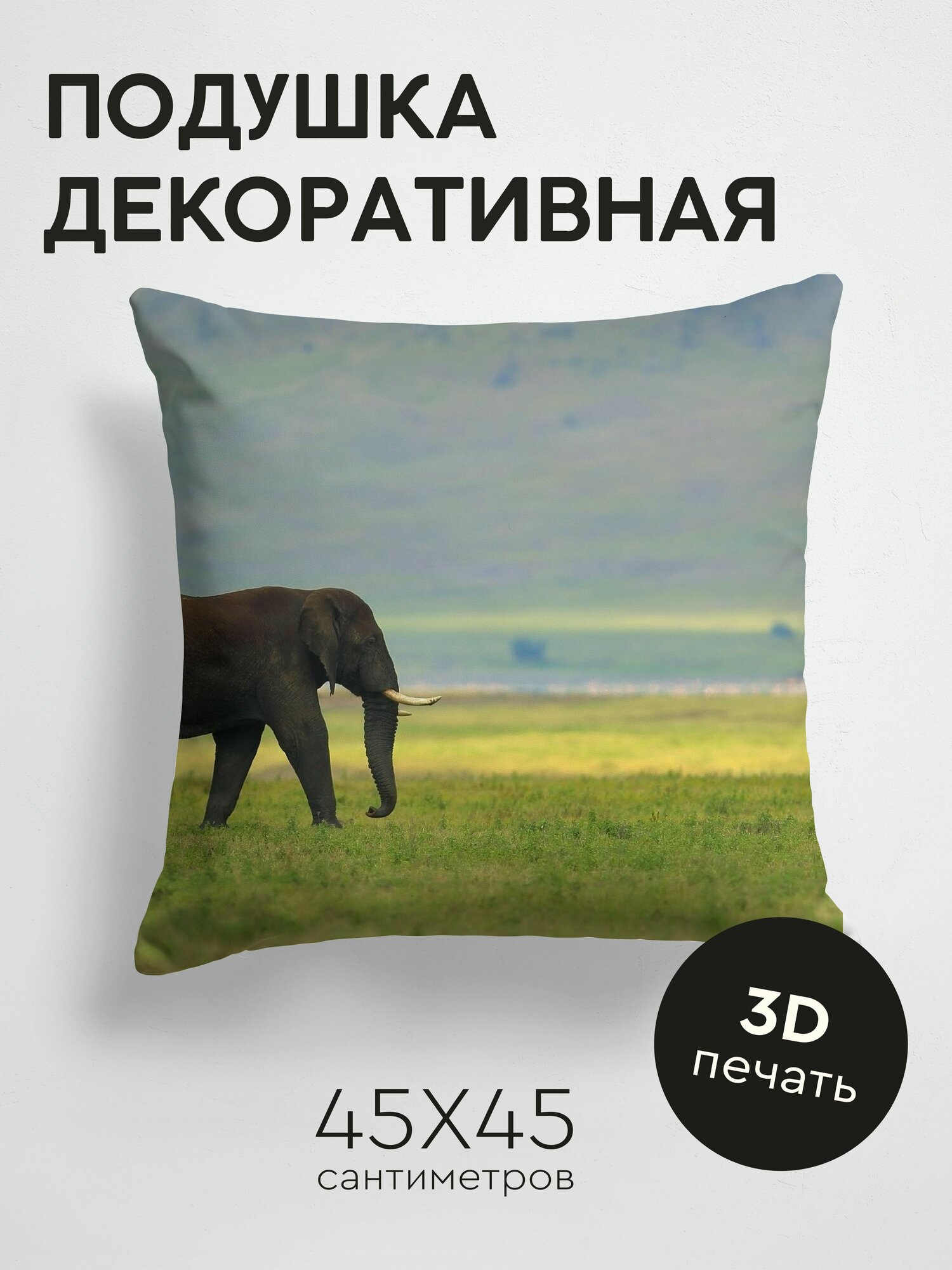Подушка декоративная, 45x45см / Животные / слон / трава / бивни / прогулка