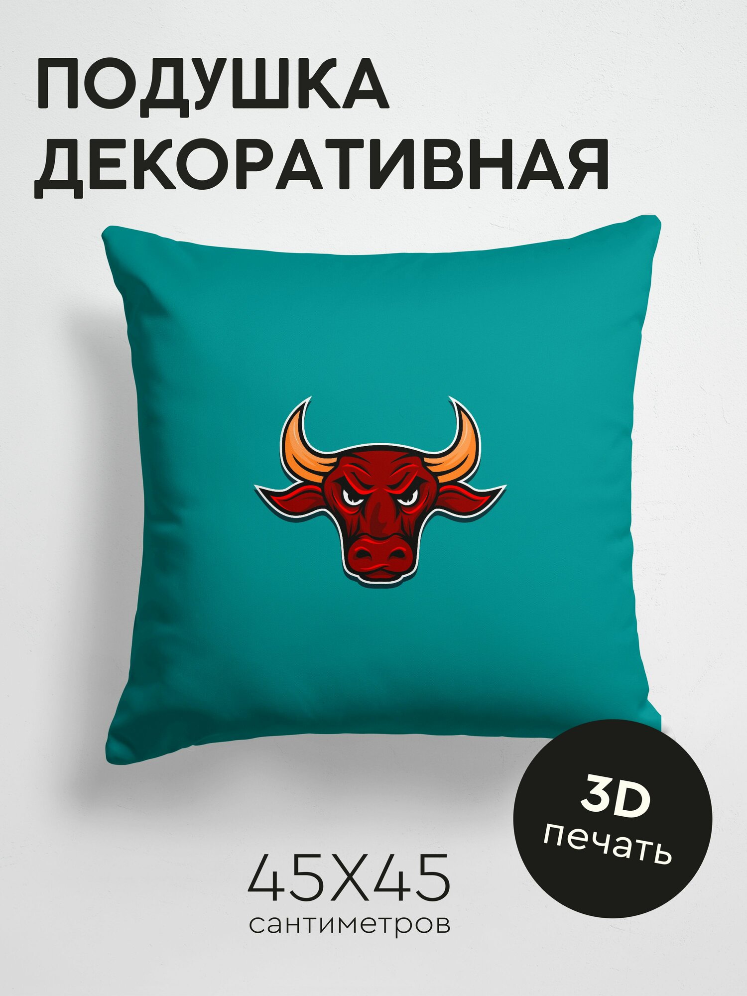 Подушка декоративная, 45x45см / Вектор / бык / сердитый / рога