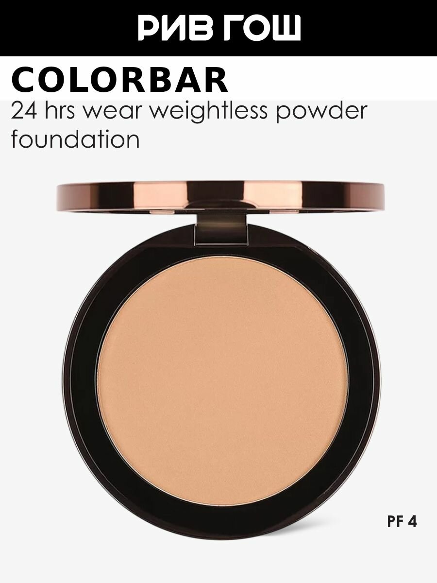 COLORBAR 24 Hrs Wear Weightless Powder Foundation Пудра для лица 24 часа стойкости, 9,5 г, PF 4