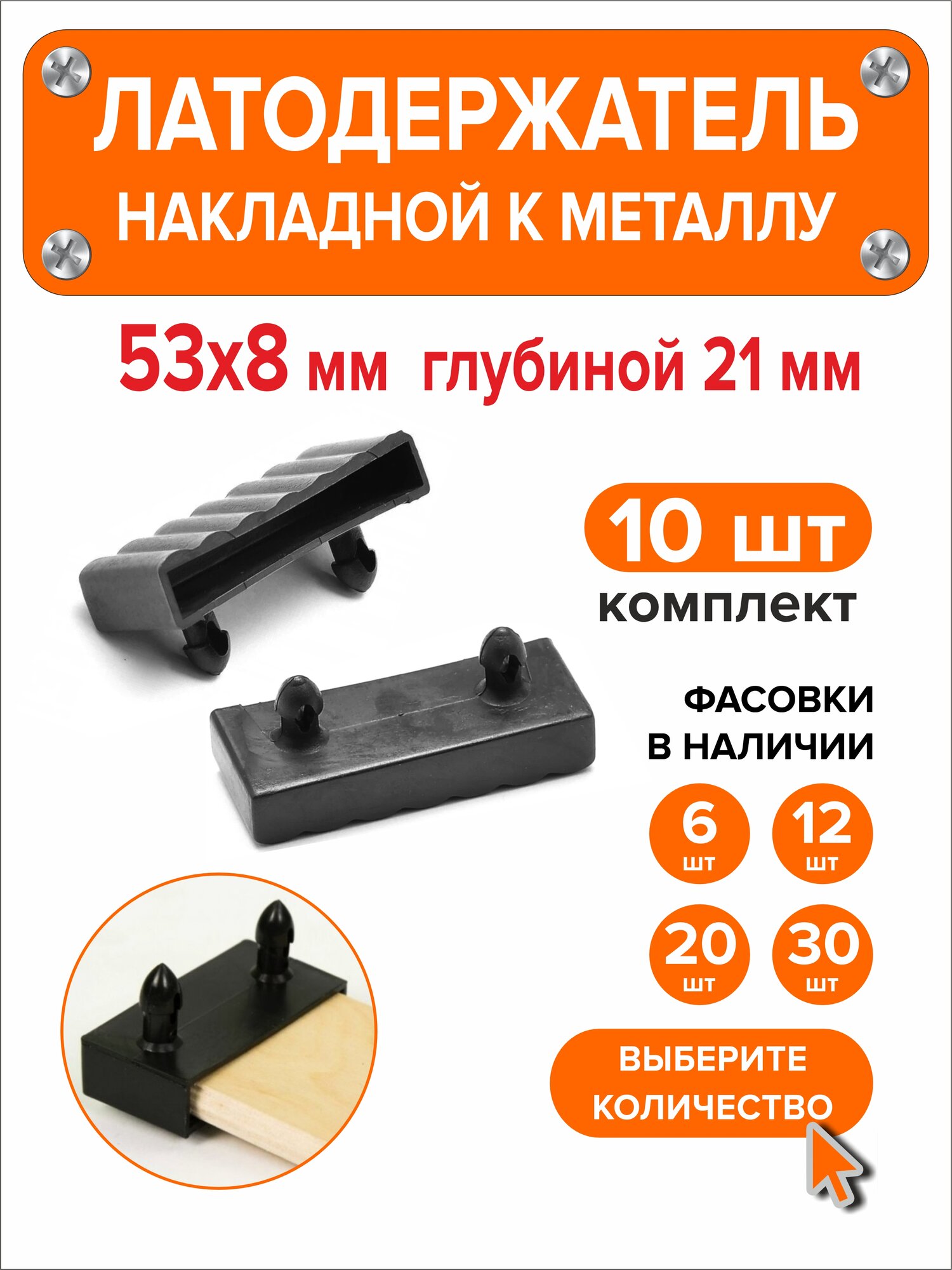Латодержатель боковой 53мм х 8мм h 21мм по металлу, пластиковый, черный, 10 штук