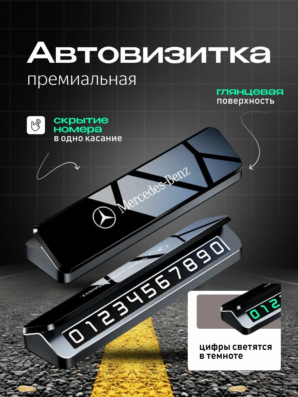 Премиальная парковочная автовизитка для автомобиля Мерседес
