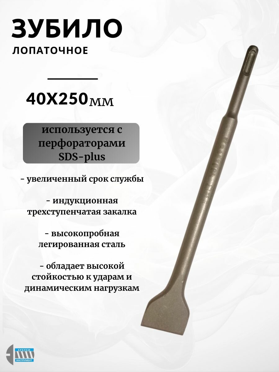 Зубило лопаточное 40х250мм