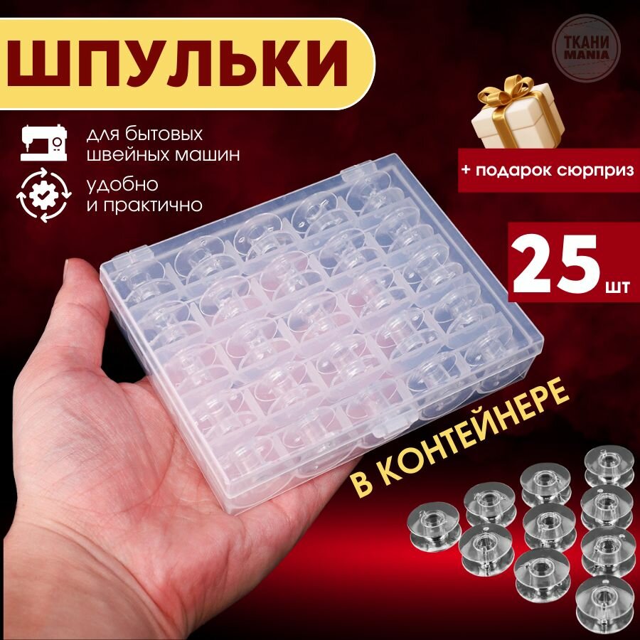Шпульки для бытовых швейных машин в органайзере, уп 25 шт