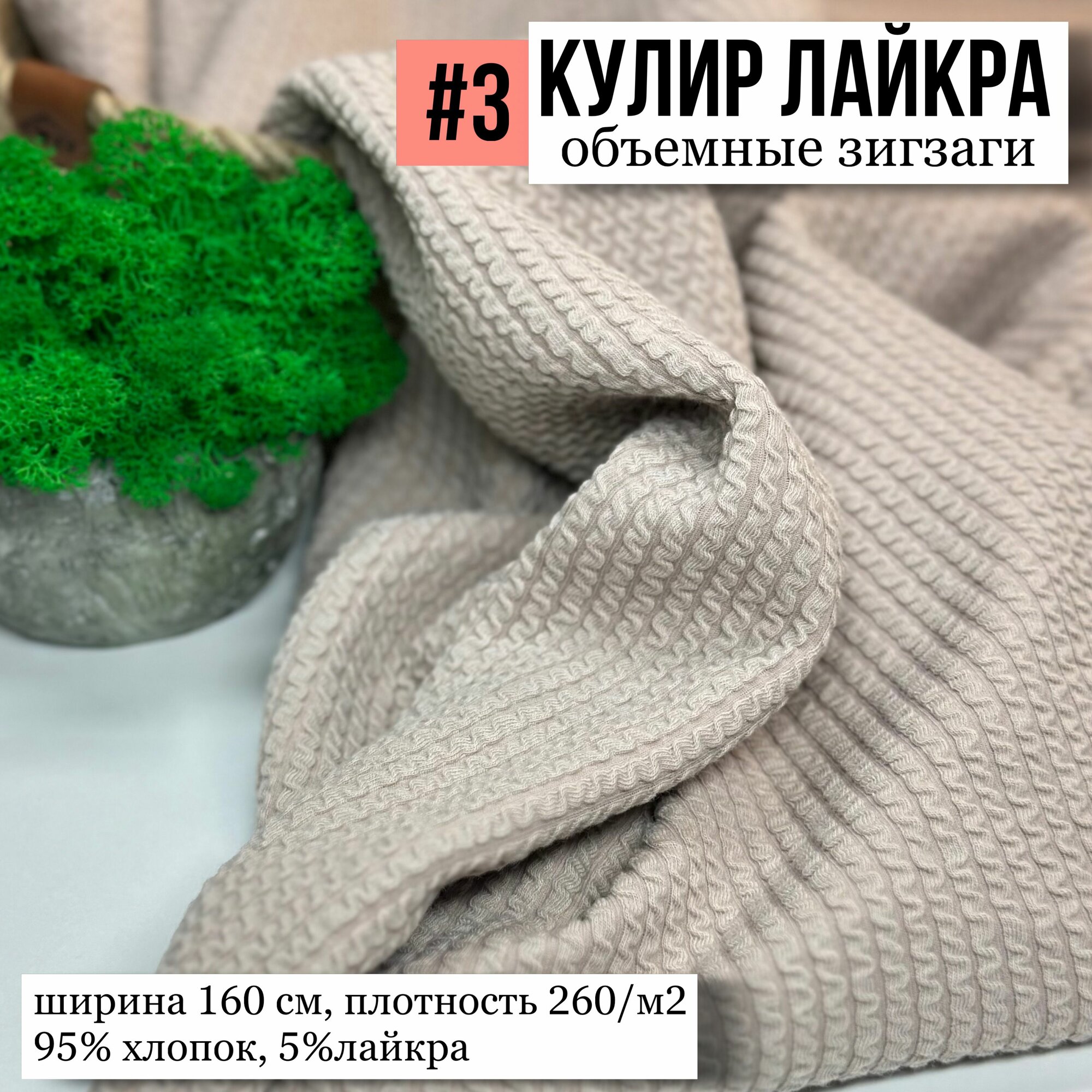 Кулирка с лайкрой, объемные зигзаги, ткань для шитья футболки, длина отреза 100см
