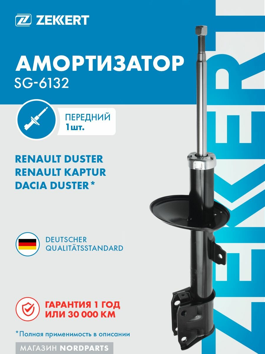 Амортизатор подвески передний Renault Duster Kaptur Dacia Duster, Рено Дастер, Каптюр Дация Дастер, OEM 8200813791 OEM 543020142R OEM 543020485R