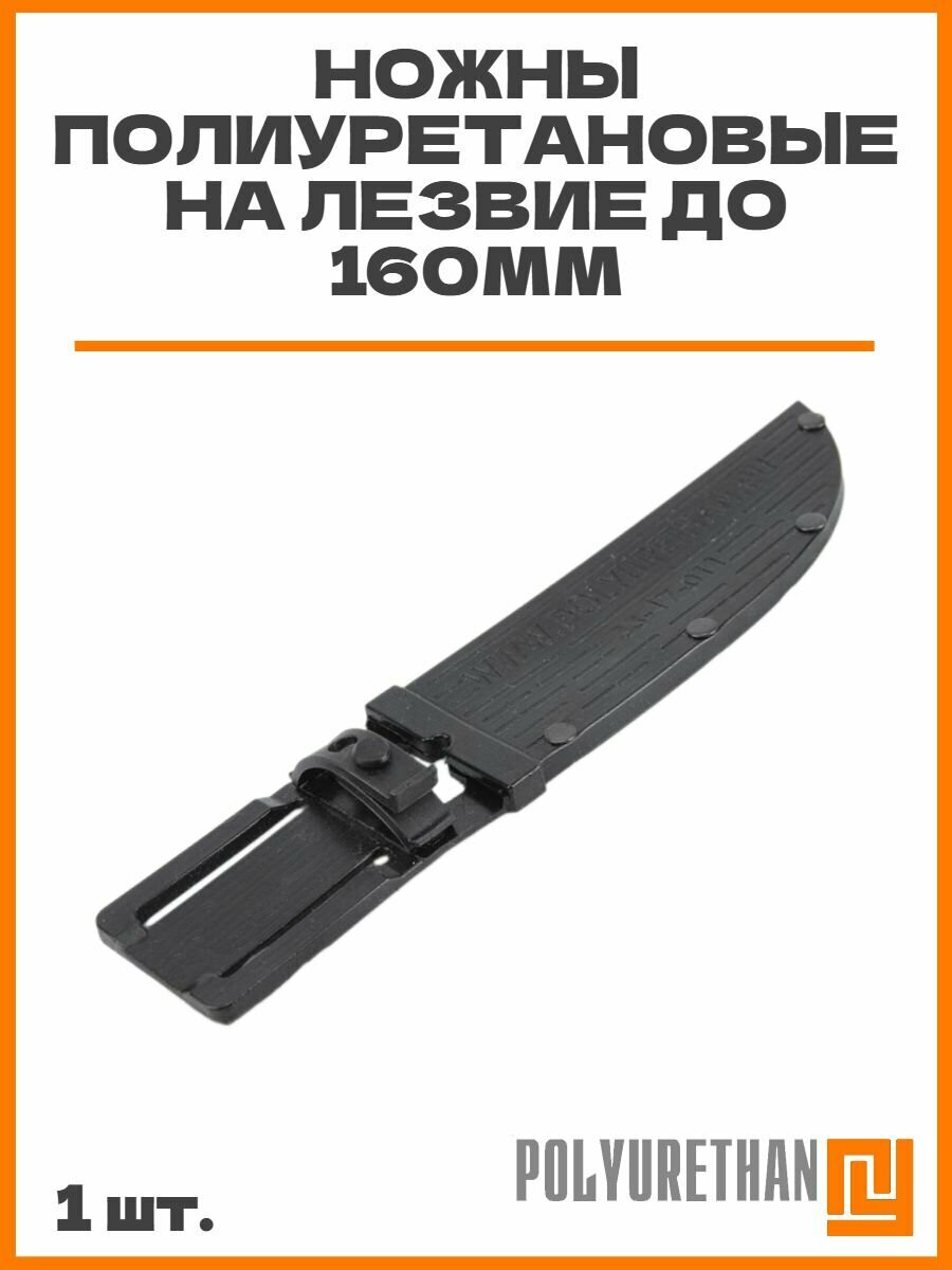Ножны полиуретановые на лезвие до 160 мм.