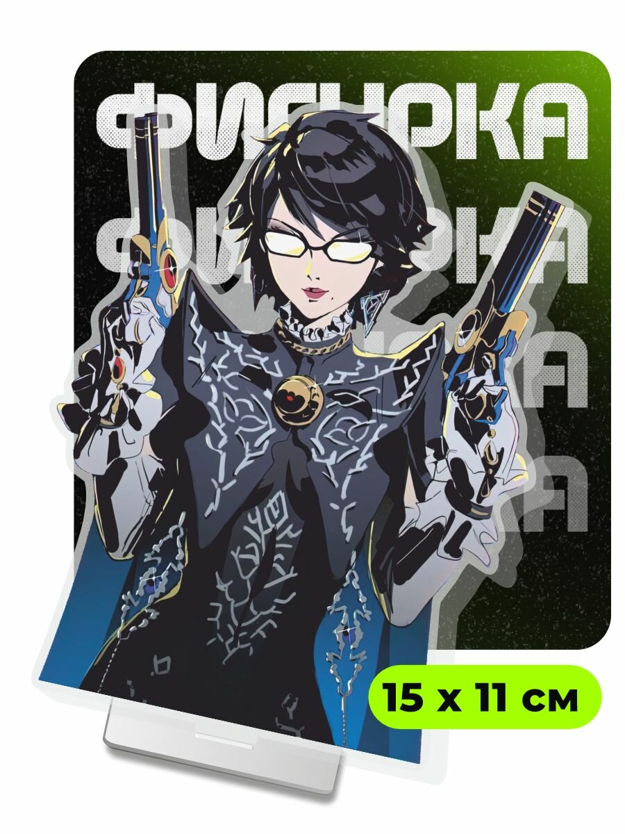 Фигурка акриловая Байонетта ведьма Умбры