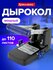 Дырокол