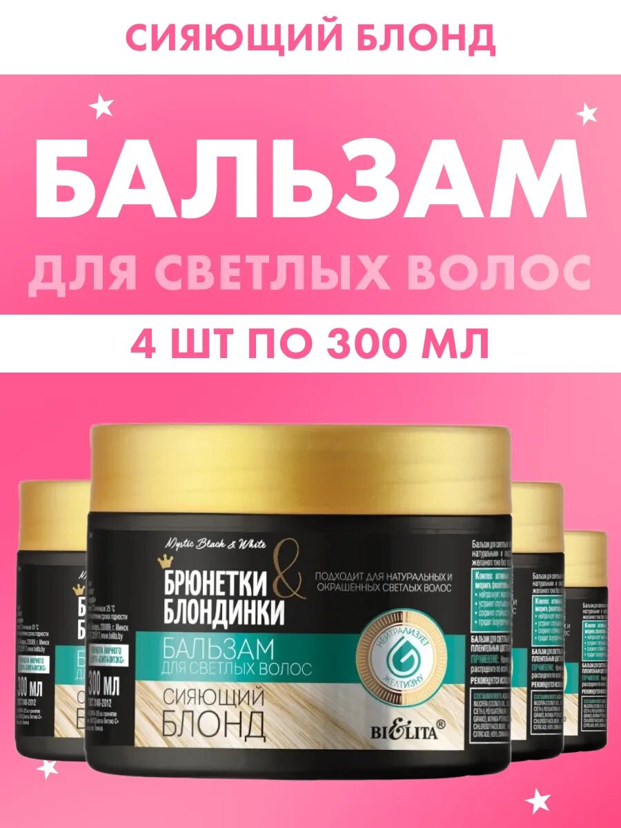 Бальзам BELITA для светлых волос Брюнетки и Блондинки Сияющий блонд 300 мл 4 шт