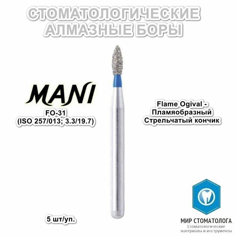 Боры алмазные Mani Dia-Burs FO-31 (пламяобразный стрельчатый кончик) 5 шт
