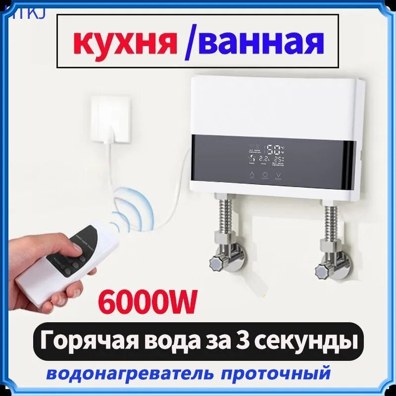Проточный водонагреватель, с постоянной температурой, 6 кВт, белый