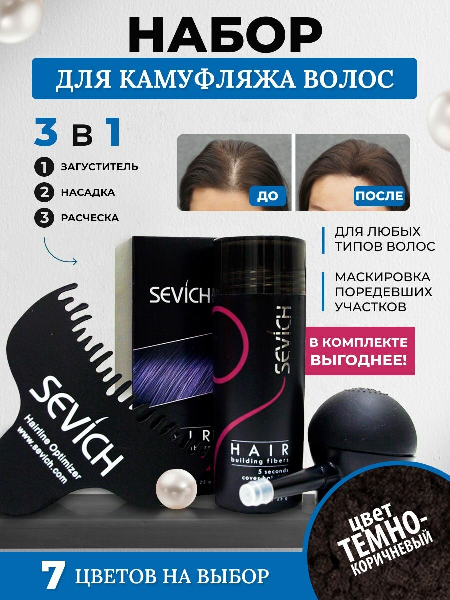 Набор: загуститель для волос Sevich в комплекте с насадкой и расческой, dark brown (темно-коричневый)