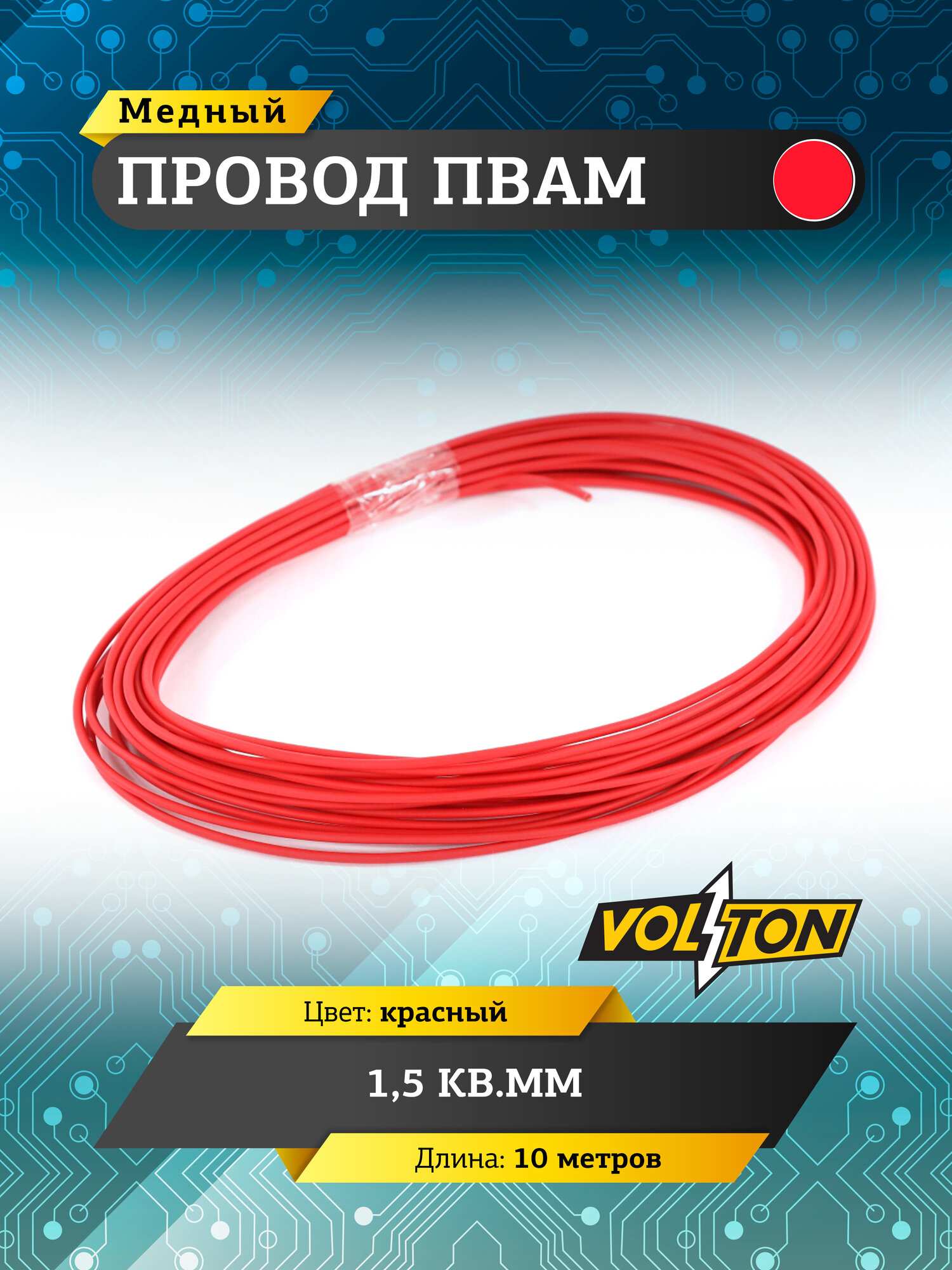 Провод пвам VOLTON 1,5 кв. мм, 10 метров, ПВХ-пластикат, красный