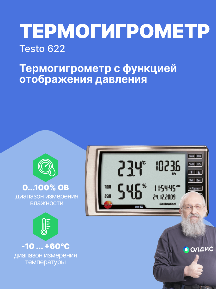Термогигрометр Testo 622 с функцией отображения давления c поверкой