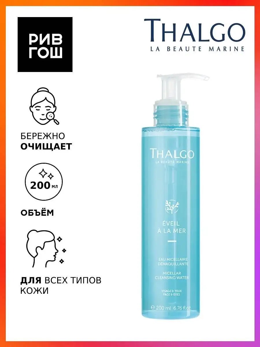 Eveil A La Mer Лосьон мицеллярный для лица очищающий 200 мл