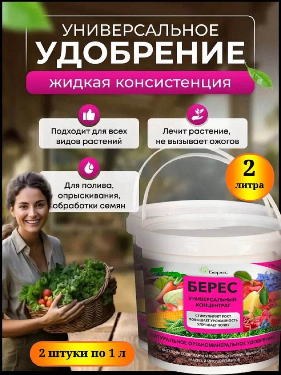 Мощный стимулятор роста растений Берес универсальный, концентрат 2 л (2 штуки по 1л).