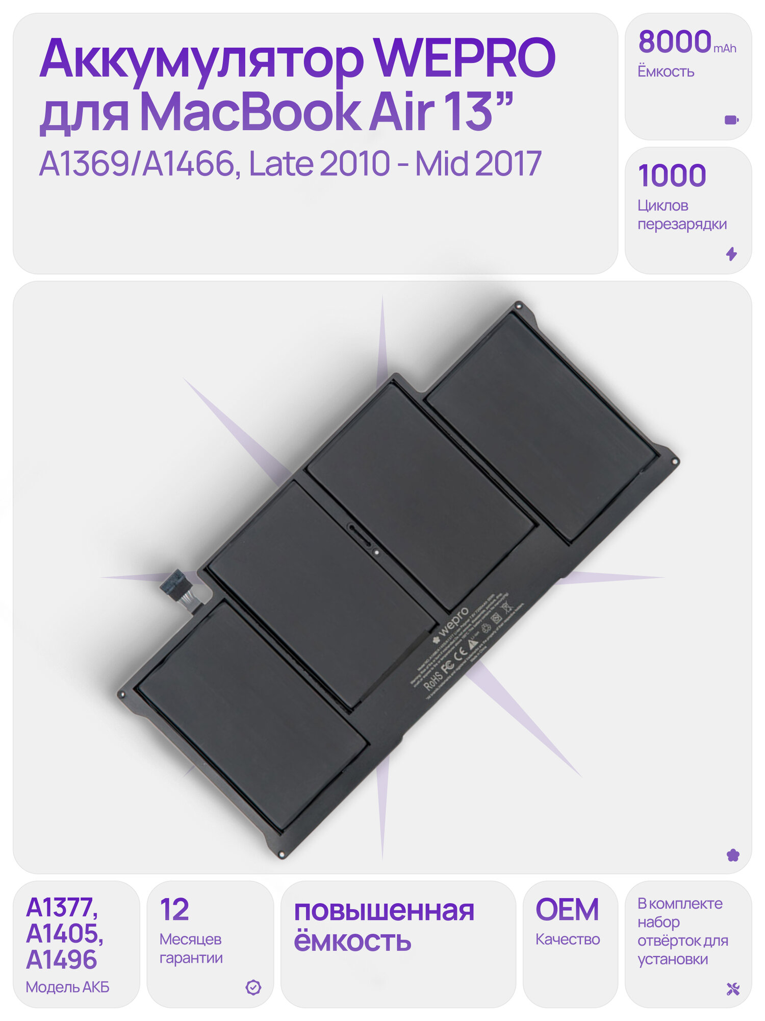 Аккумулятор WEPRO для MacBook Air 13" A1369/A1466, Late 2010 - Mid 2017, повышенная ёмкость 8000 mAh
