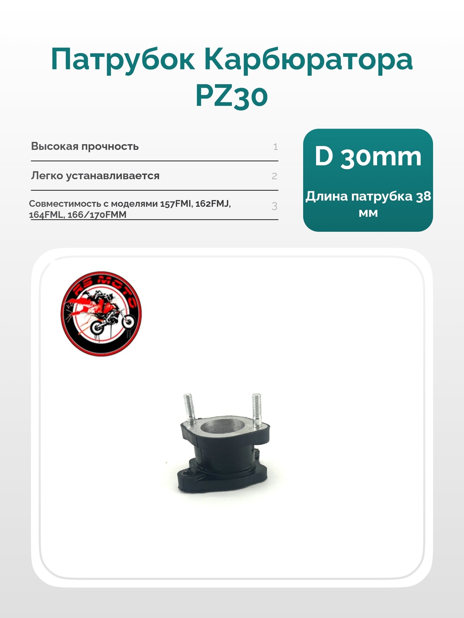 Впускной патрубок карбюратора D=30 мм для двигателей 157FMI, 162FMJ, 164FML, 166/170FMM; CG125/250, CB250 и TTR250